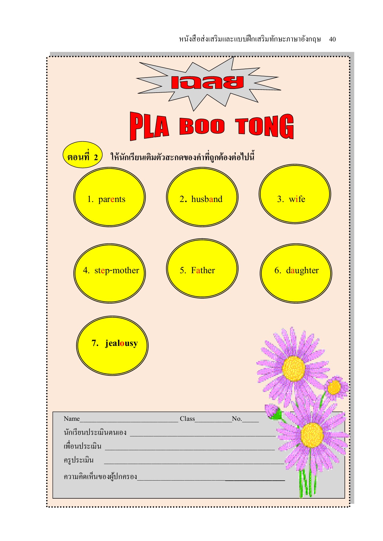 หนังสือส่งเสริมการอ่านและแบบฝึกเสริมทักษะภาษาอังกฤษ เรื่อง PLA BOO TONG ...