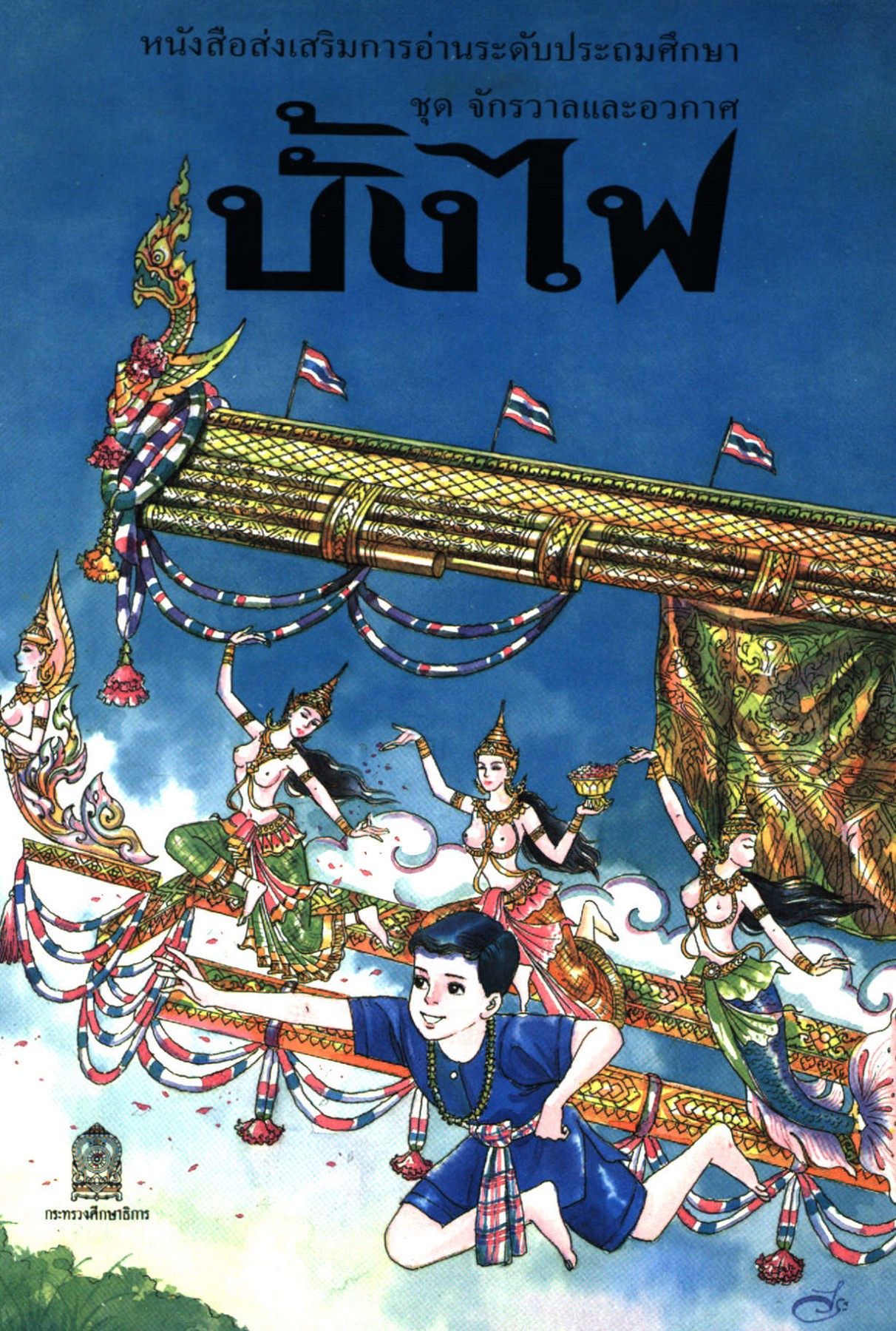 บั้งไฟ - ห้องสมุดเฉลิมพระเกียรติ ๕๐ พรรษา อำเภอเมือง - หน้าหนังสือ 1 ...