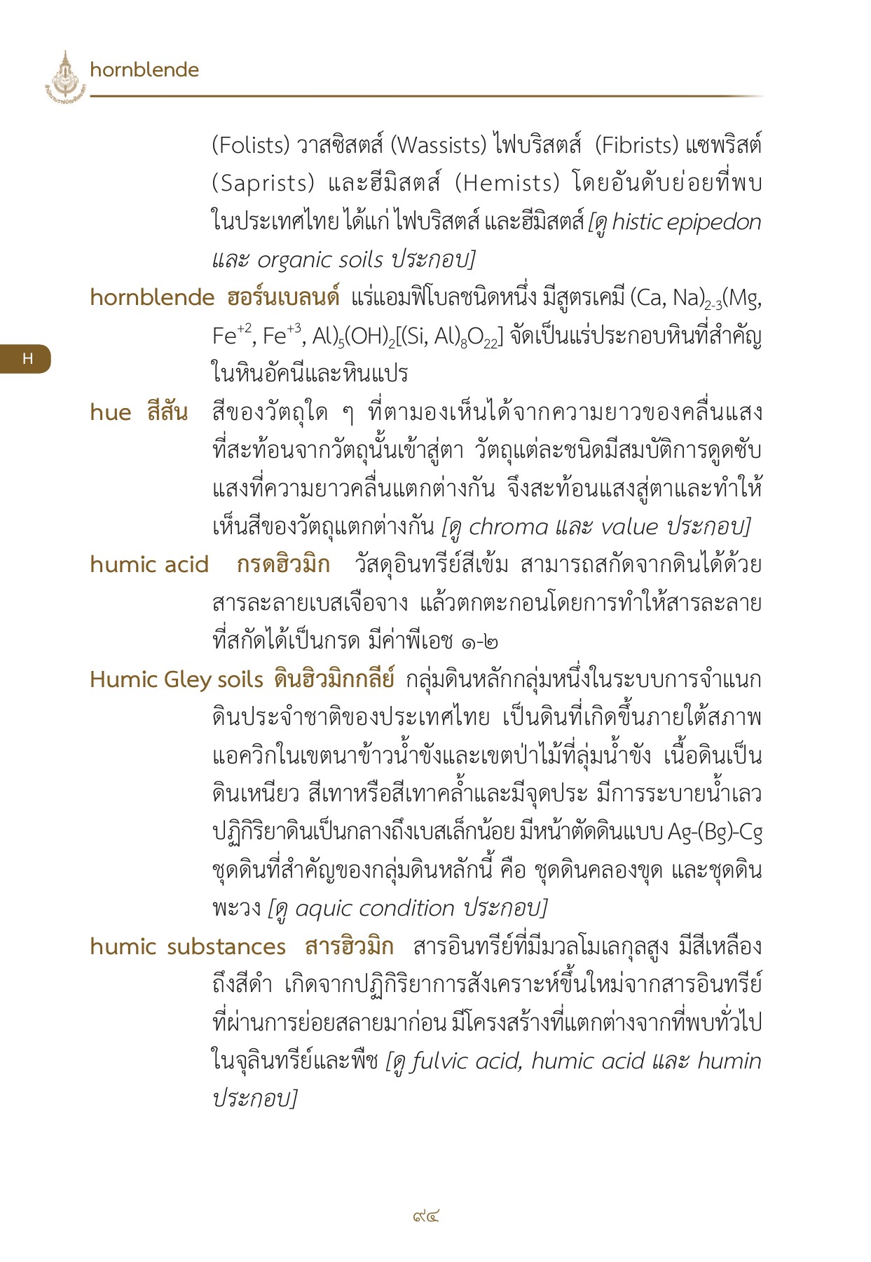 พจนานุกรมศัพท์ปฐพีศาสตร์ ฉบับราชบัณฑิตยสภา - ห้องสมุดเฉลิมพระเกียรติ ๕๐ ...