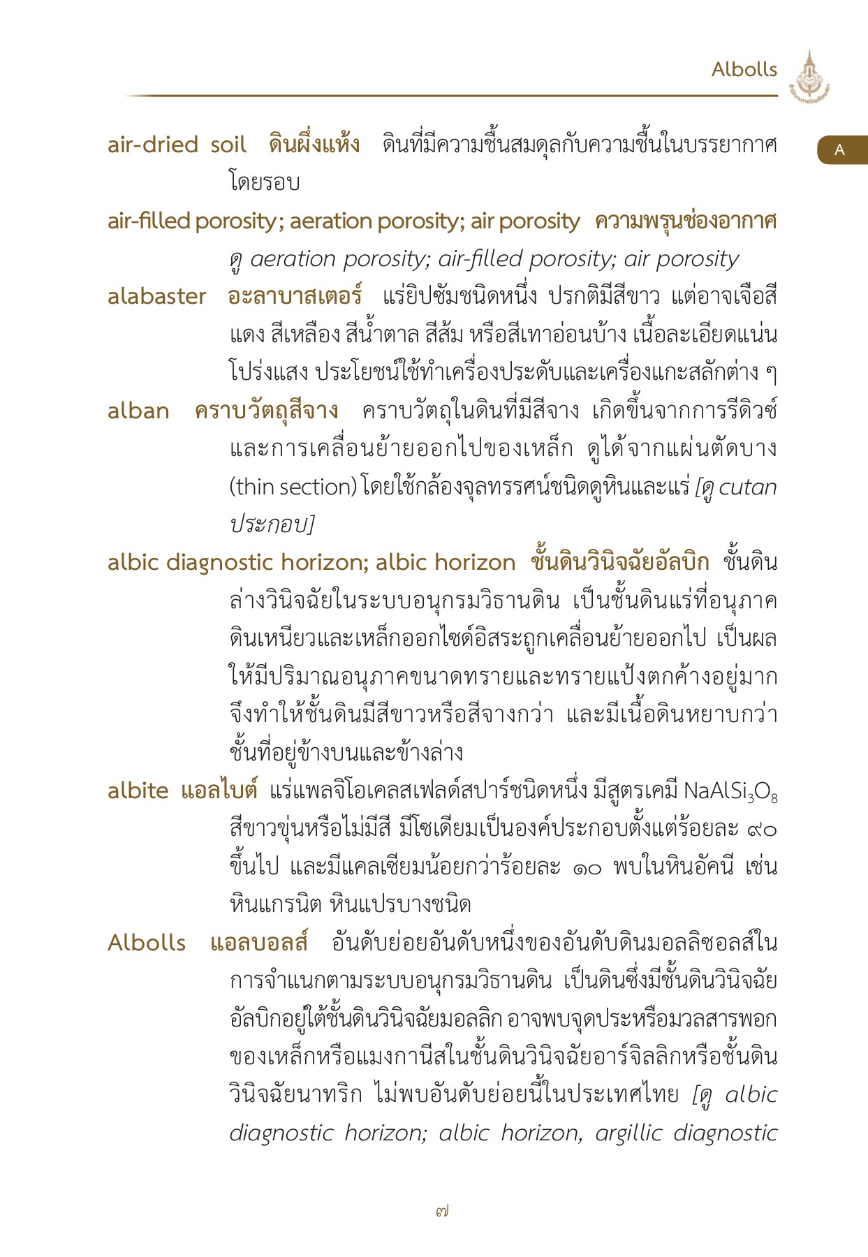 พจนานุกรมศัพท์ปฐพีศาสตร์ ฉบับราชบัณฑิตยสภา - ห้องสมุดเฉลิมพระเกียรติ ๕๐ ...