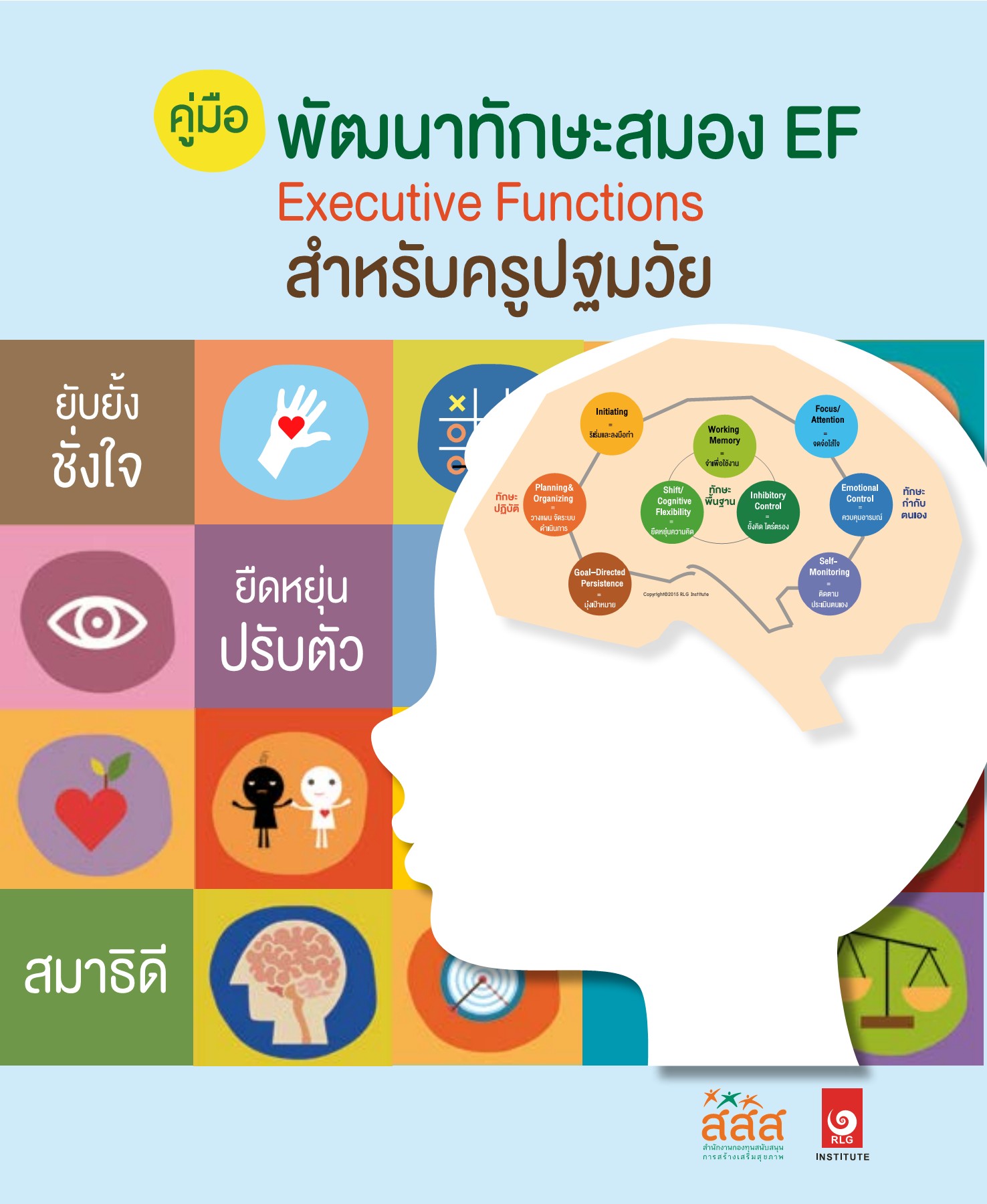 คู่มือพัฒนาทักษะสมอง EF Executive Functions สำหรับครูปฐมวัย - ห้องสมุด ...