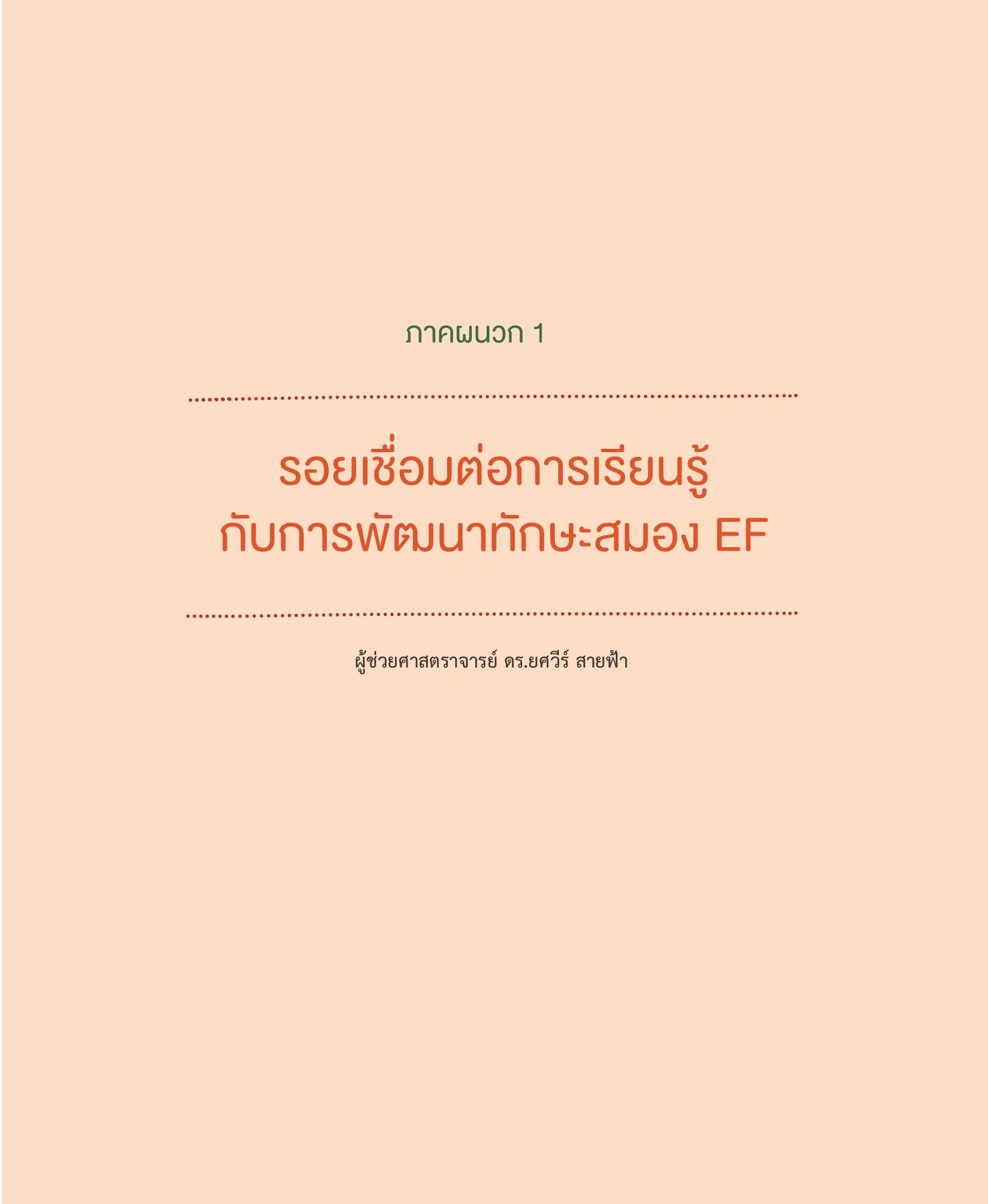 คู่มือพัฒนาทักษะสมอง EF Executive Functions ในเด็กวัย 7-12 ปี สำหรับพ่อแม่และครู - ห้องสมุดเฉลิม ...