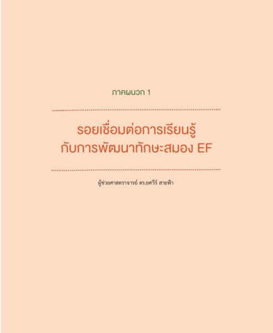 คู่มือพัฒนาทักษะสมอง EF Executive Functions ในเด็กวัย 7-12 ปี สำหรับพ่อแม่และครู - ห้องสมุดเฉลิม ...