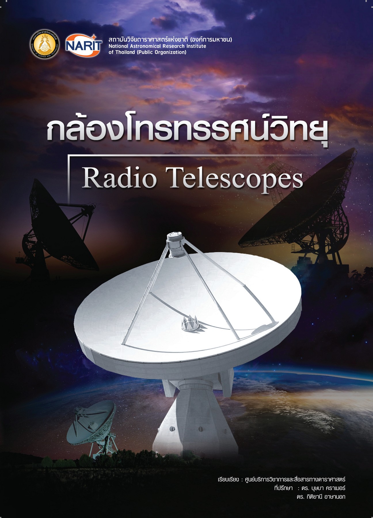 กล้องโทรทรรศน์วิทยุ (Radio Telescopes) - ห้องสมุดเฉลิมพระเกียรติ ๕๐ พรรษา อำเภอเมือง - หน้า ...