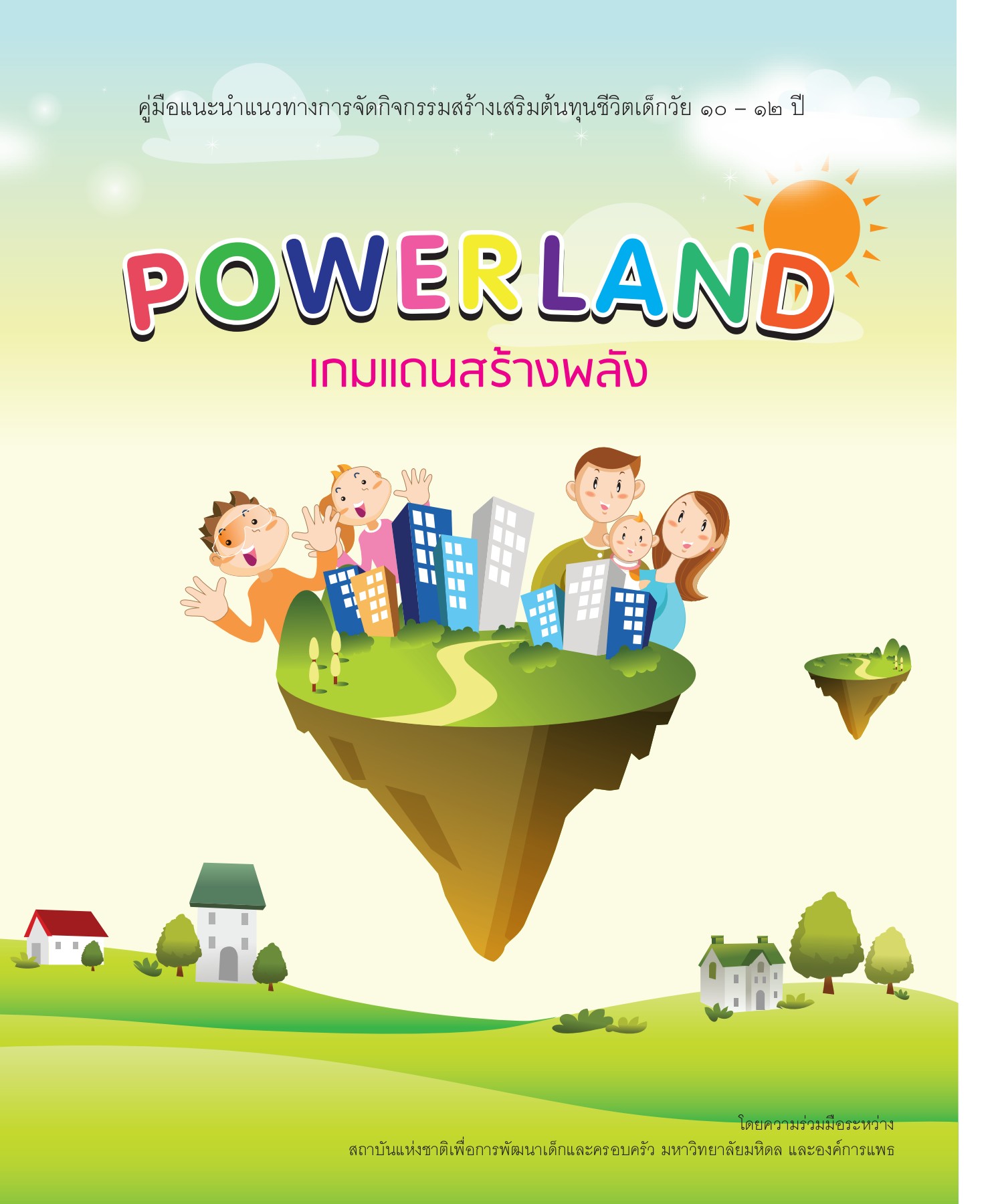 POWERLAND เกมแดนสร้างพลัง - ห้องสมุดเฉลิมพระเกียรติ ๕๐ พรรษา อำเภอเมือง ...
