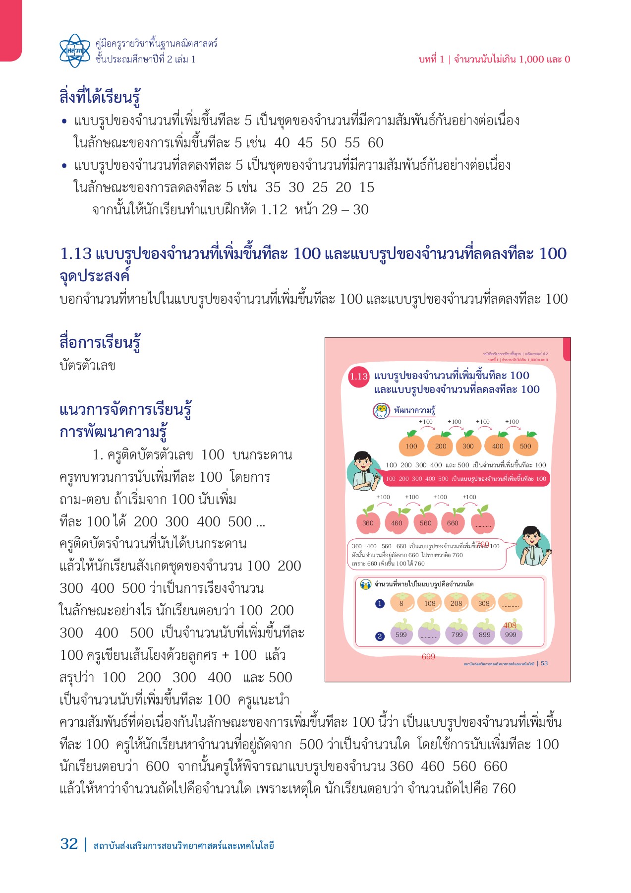 คู่มือ) หนังสือเรียนสสวท พื้นฐานคณิตศาสตร์ ป.2 ล.1 - Www.Prapasara ...