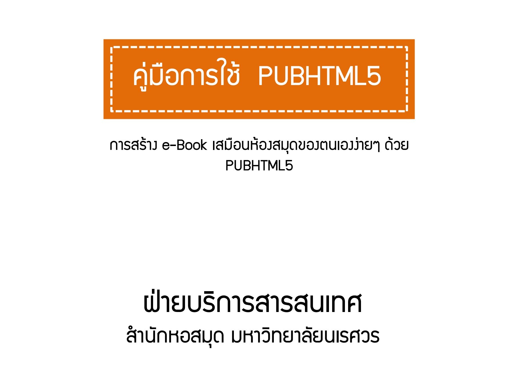 คู่มือการจัดทำห้องสมุดของตนเองด้วย pubHTML5 - MuchCha XPoom - หน้าหนังสือ 1 - 18 | พลิก PDF ...
