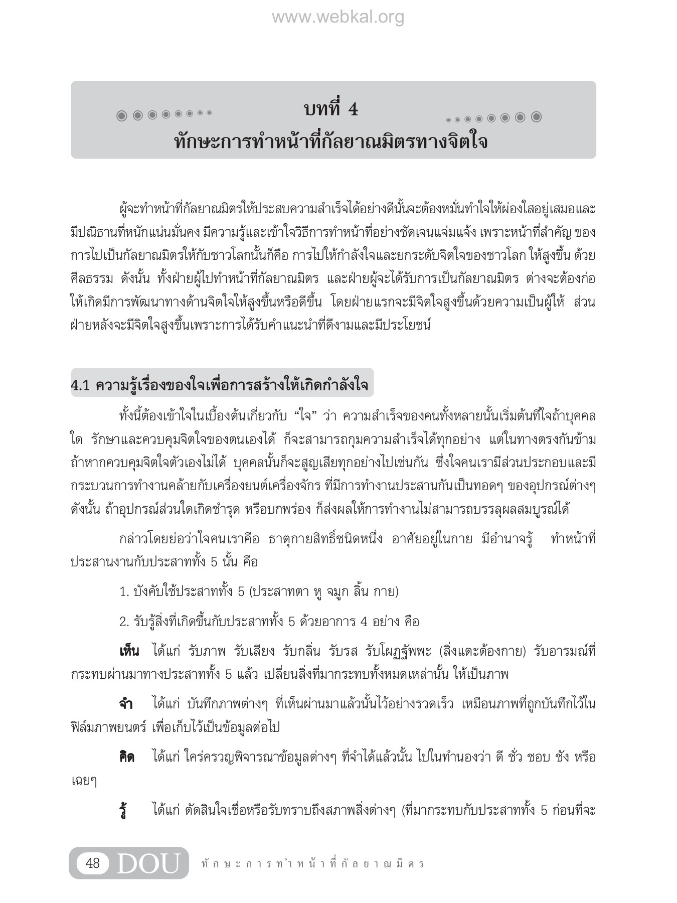 DF 202 ทักษะการทำหน้าที่กัลยาณมิตร - e-book Library กศน.ตําบลสําโรงเหนือ อําเภอเมืองสมุทรปราการ ...