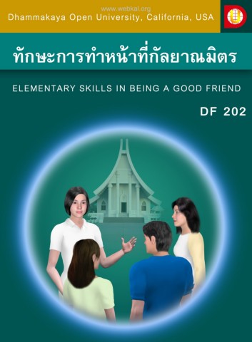 DF 202 ทักษะการทำหน้าที่กัลยาณมิตร - e-book Library กศน.ตําบลสําโรงเหนือ อําเภอเมืองสมุทรปราการ ...