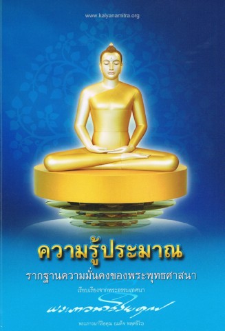 226.ความรู้ประมาณ - e-book Library กศน.ตําบลสําโรงเหนือ อําเภอเมือง ...