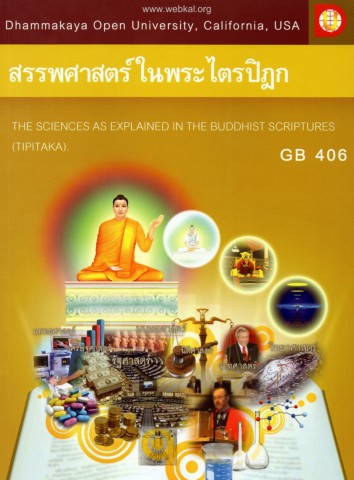 GB 406 สรรพศาสตร์ในพระไตรปิฎก - e-book Library กศน.ตําบลสําโรงเหนือ ...