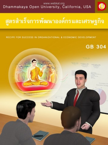 GB 304 สูตรสำเร็จการพัฒนาองค์กรและเศรษฐกิจ - e-book Library กศน.ตําบลสําโรงเหนือ อําเภอเมือง ...