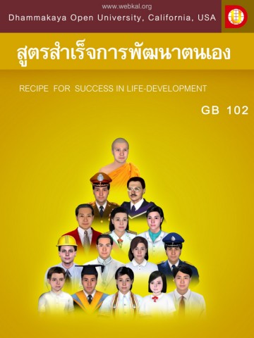 GB 102 สูตรสำเร็จการพัฒนาตนเอง - e-book Library กศน.ตําบลสําโรงเหนือ อําเภอเมืองสมุทรปราการ ...