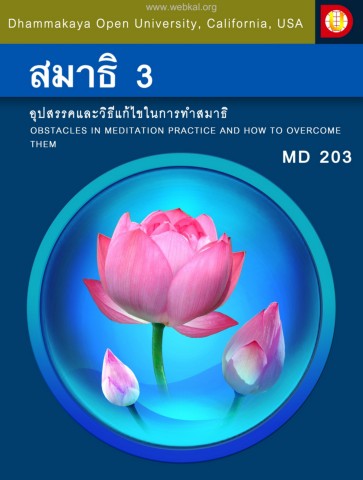 MD 203 อุปสรรคและวิธีแก้ไขในการทำสมาธิ - e-book Library กศน.ตําบลสําโรง ...
