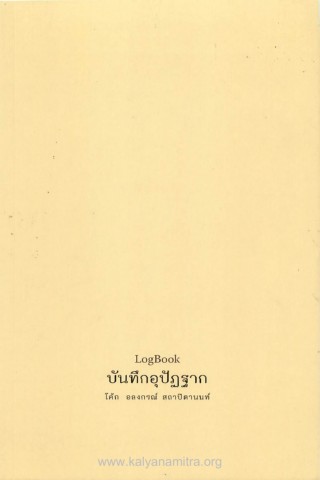 บันทึกอุปัฎฐาก - e-book Library กศน.ตําบลสําโรงเหนือ อําเภอเมือง ...