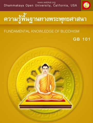 GB 101 ความรู้พื้นฐานทางพระพุทธศาสนา - e-book Library กศน.ตําบลสําโรงเหนือ อําเภอเมือง ...