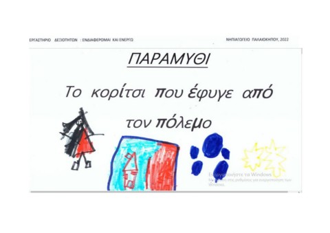 ΠΑΡΑΜΥΘΙ ΓΙΑ ΠΡΟΣΦΥΓΕΣ