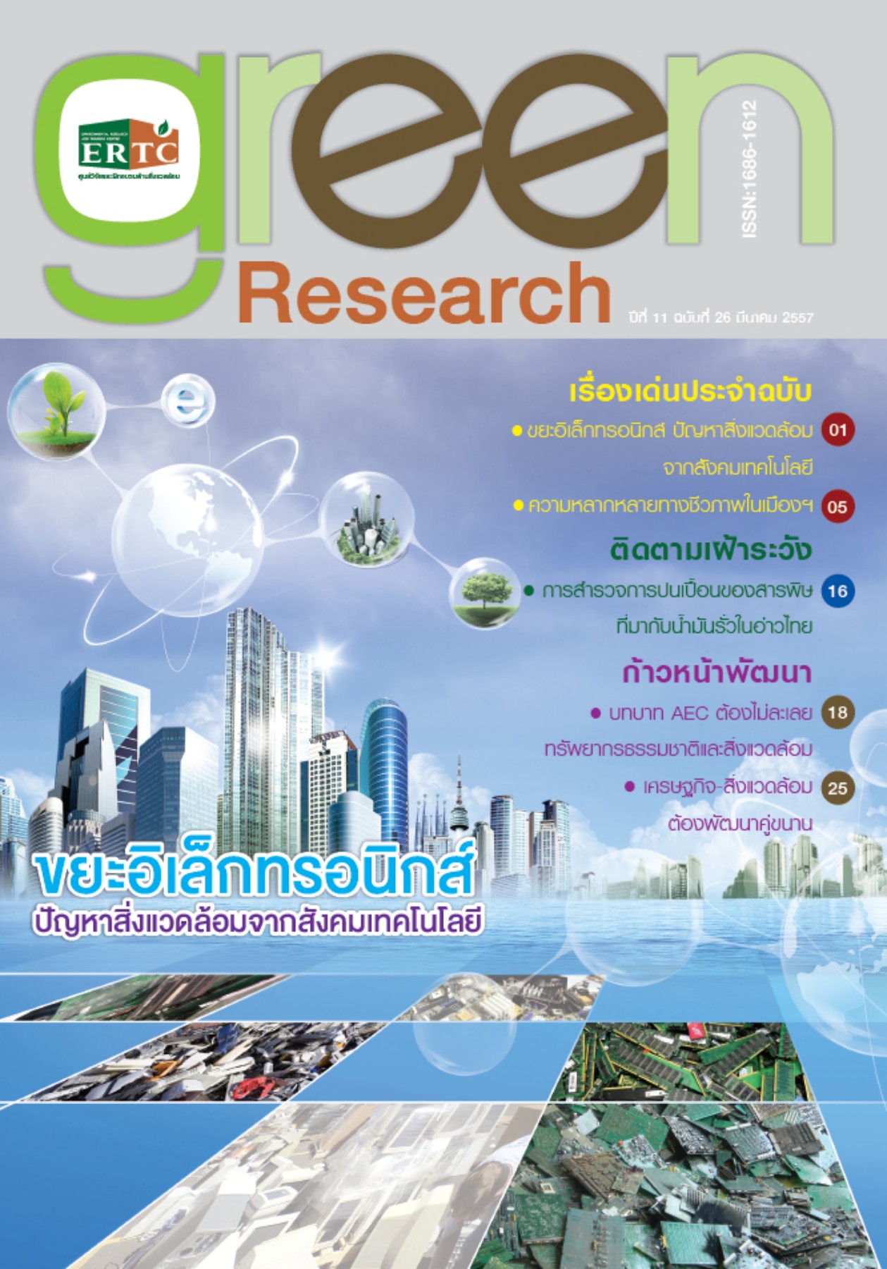 GR26 ขยะอิเล็กทรอนิกส์ ปัญหาสิ่งแวดล้อมจากสังคมเทคโนโลยี - Lib SRC ...