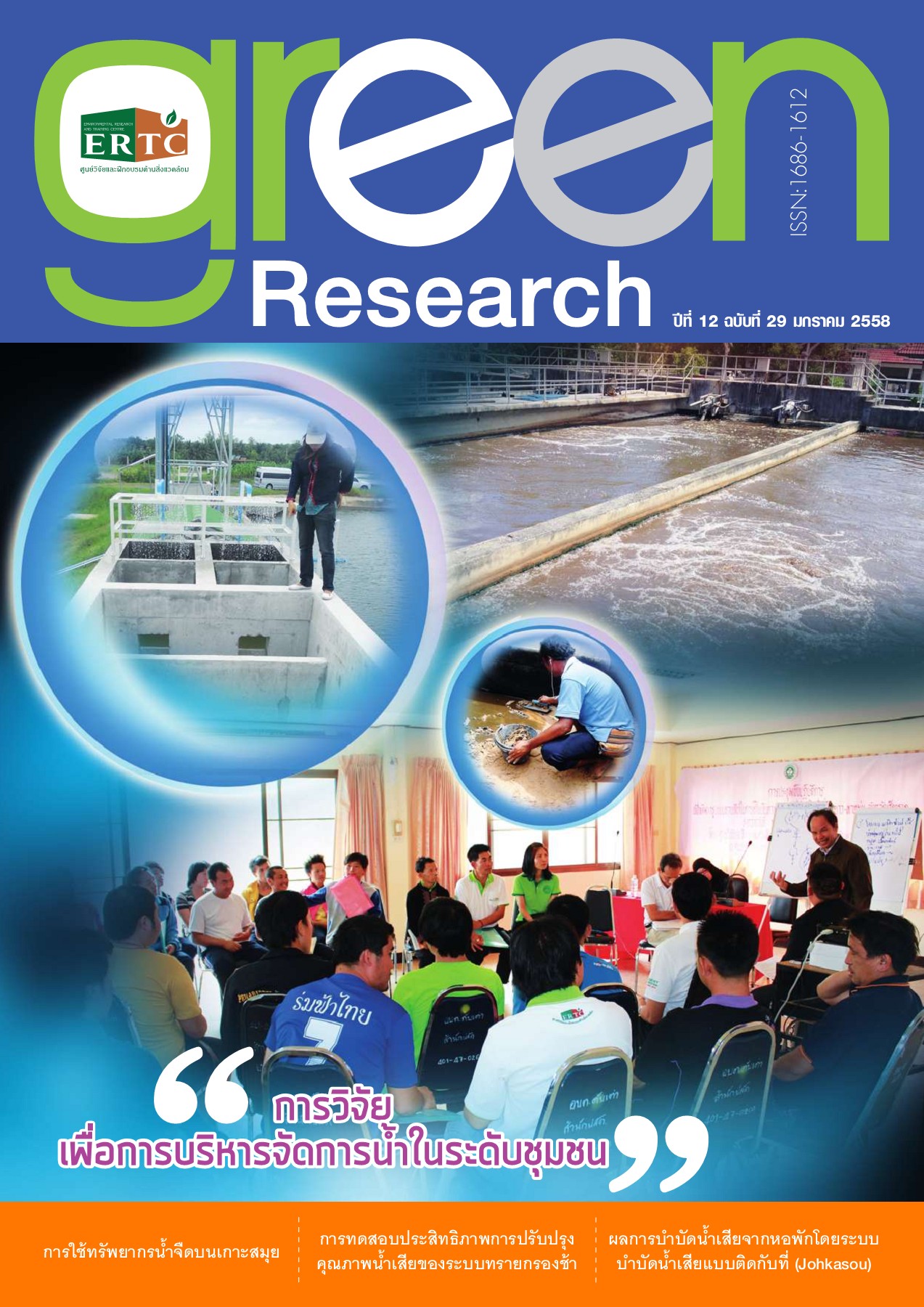 GR29 การวิจัยเพื่อการบริหารจัดการน้ำในระดับชุมชน - Lib SRC - หน้า ...