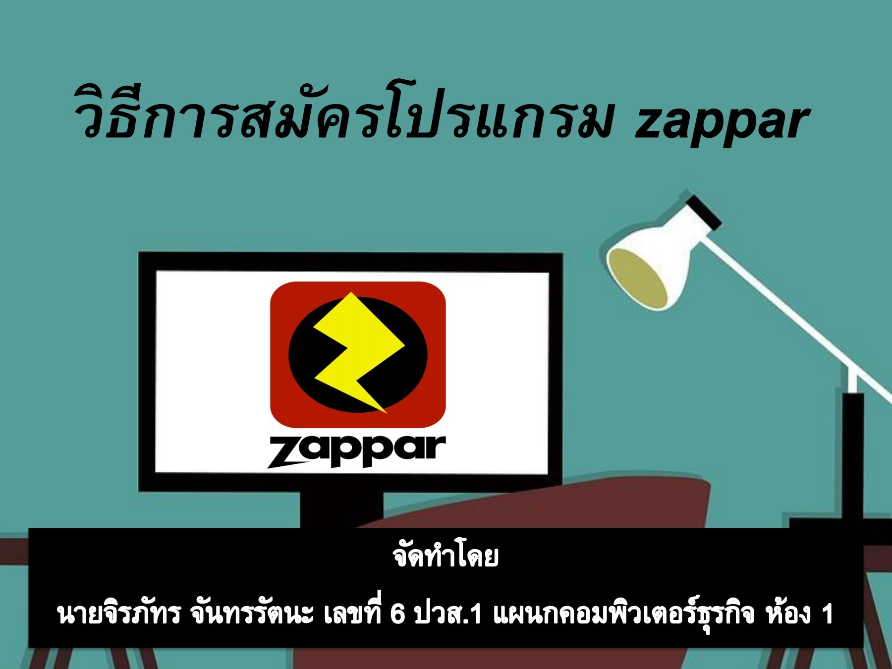 วิธีการสมัครโปรแกรมzappar - นายจิรภัทร จันทรรัตนะ - หน้าหนังสือ 1 - 8 ...