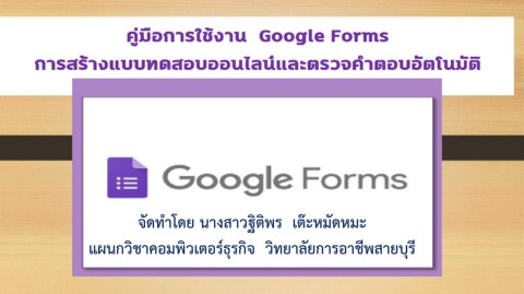 การสร้างข้อสอบด้วย google_form point - thitiporn.t - หน้าหนังสือ 8 | พลิก PDF ออนไลน์ | PubHTML5