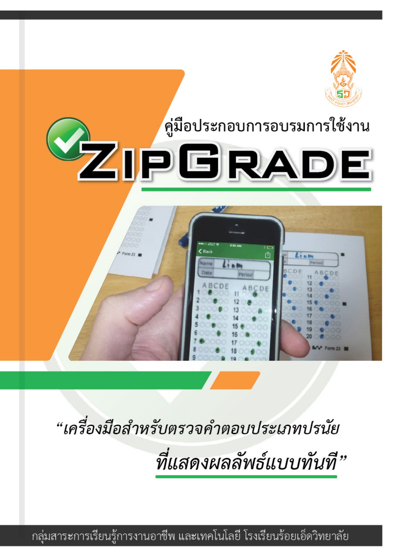 คู่มือ ZipGrade เบื้องต้น - อัศวิน สุวรรณกูฏ - หน้าหนังสือ 1 - 20 | พลิก PDF ออนไลน์ | PubHTML5