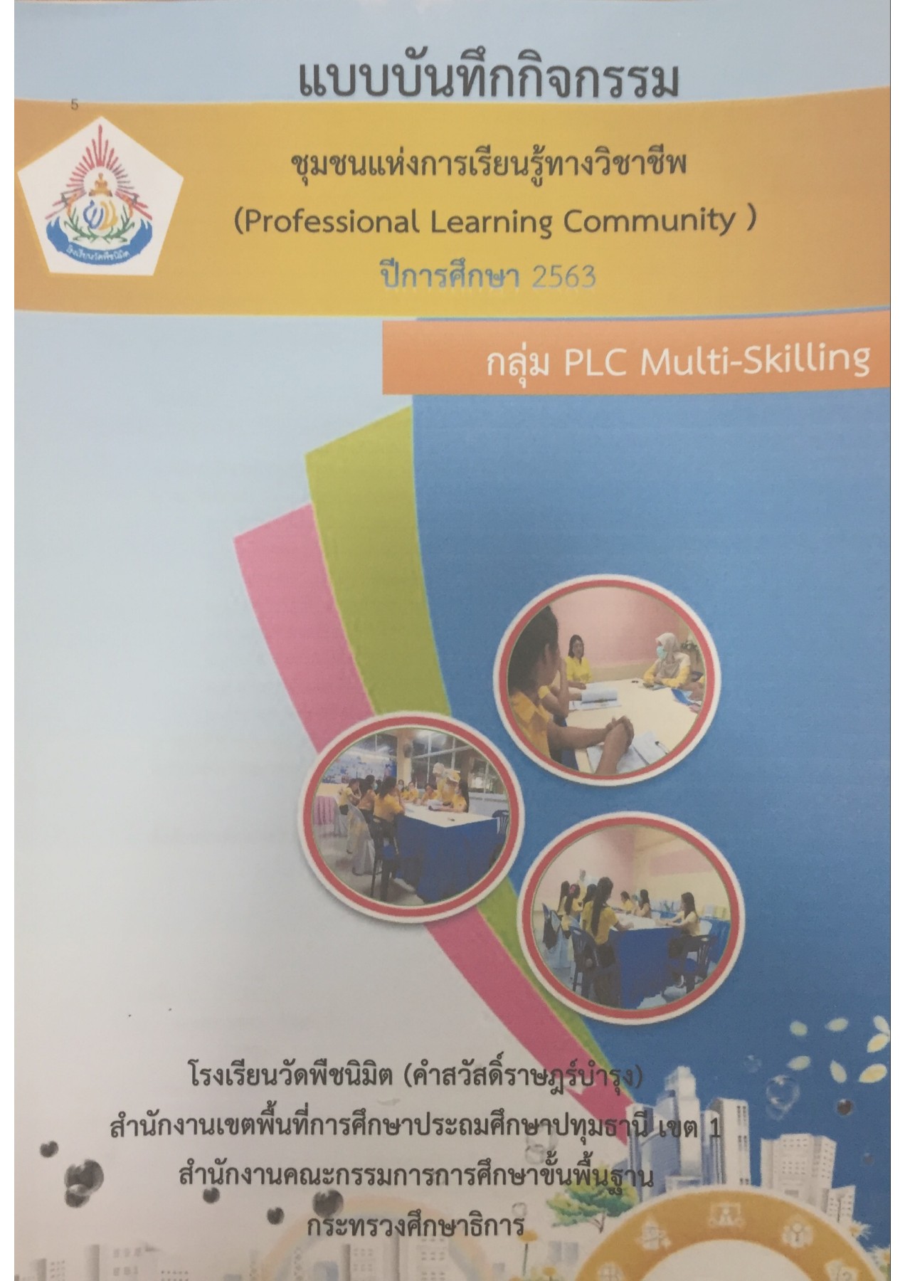 ชุมชนการเรียนรู้ทางวิชาชีพ (Professional Learning Community : PLC ...