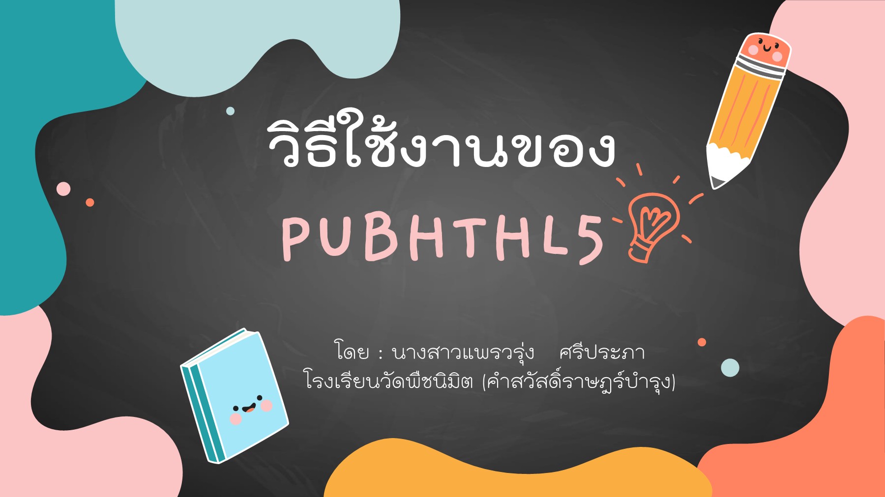 เอกสารประกอบการอบรมการสร้างชั้นหนังสือ pubhtml5 - moopraew54 - หน้าหนังสือ 1 | พลิก PDF ออนไลน์ ...