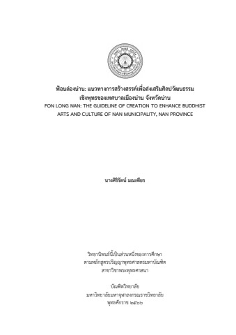 วิทยานิพนธ์_ศิริรัตน์ มณเฑียร