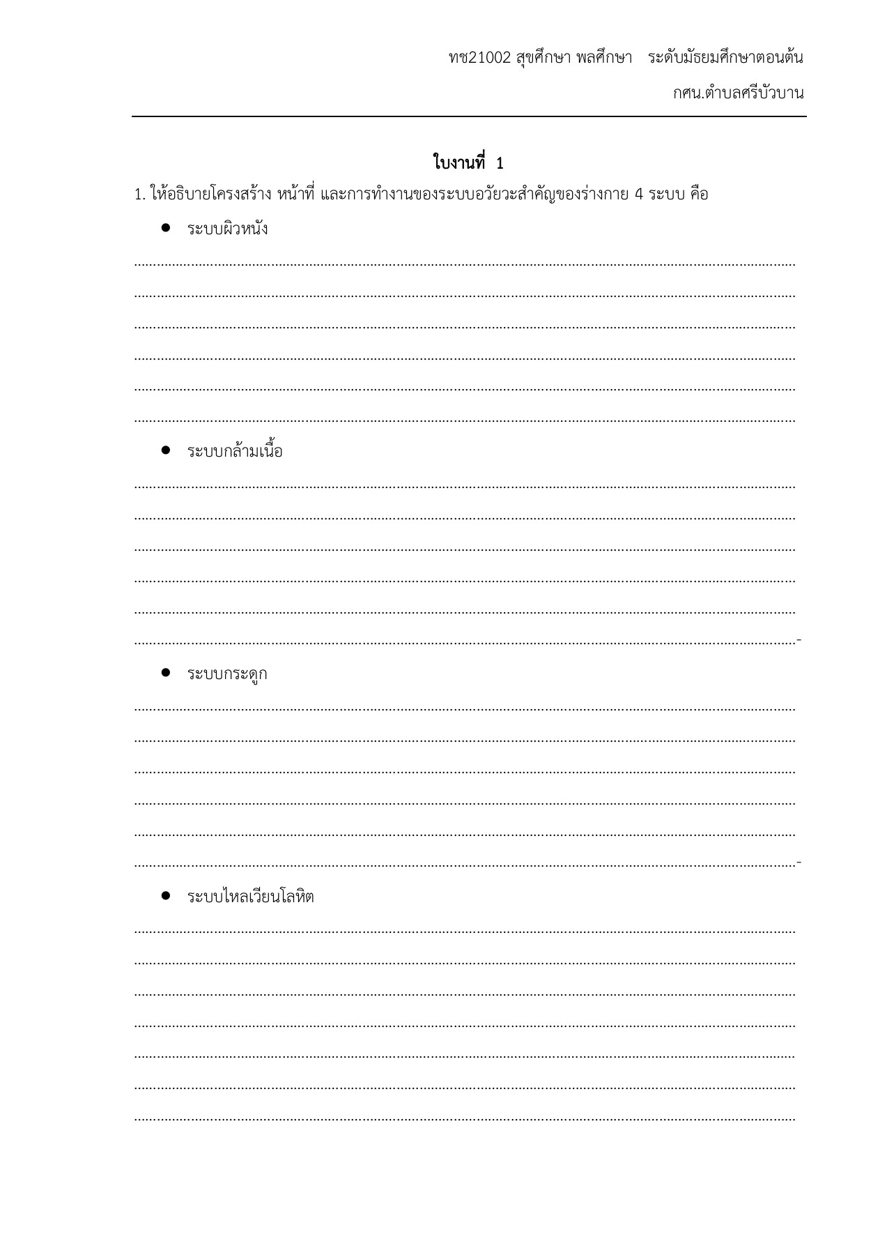 ใบงาน-ทช21002 สุขศึกษา พลศึกษา - ตําบล ศรีบัวบาน - หน้าหนังสือ 2 | พลิก ...