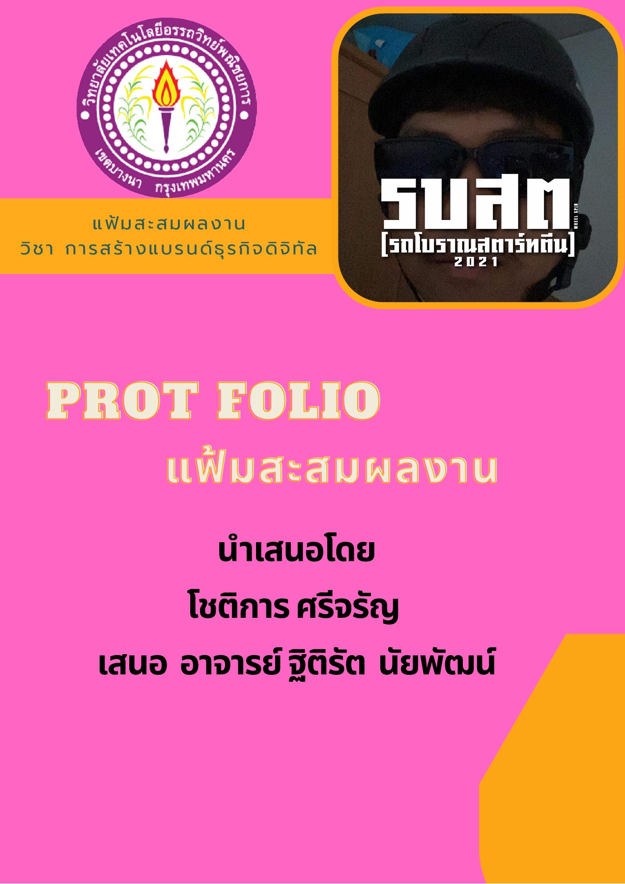 PROT FOLIO - N06 โชติการ ศรีจรัญ ส1-4 - หน้าหนังสือ 1 - 7 | พลิก PDF ออนไลน์ | PubHTML5
