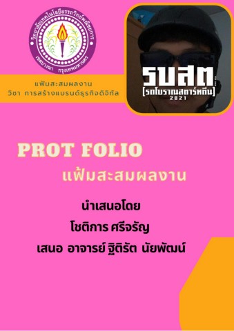 PROT FOLIO - N06 โชติการ ศรีจรัญ ส1-4 - หน้าหนังสือ 1 - 7 | พลิก PDF ออนไลน์ | PubHTML5