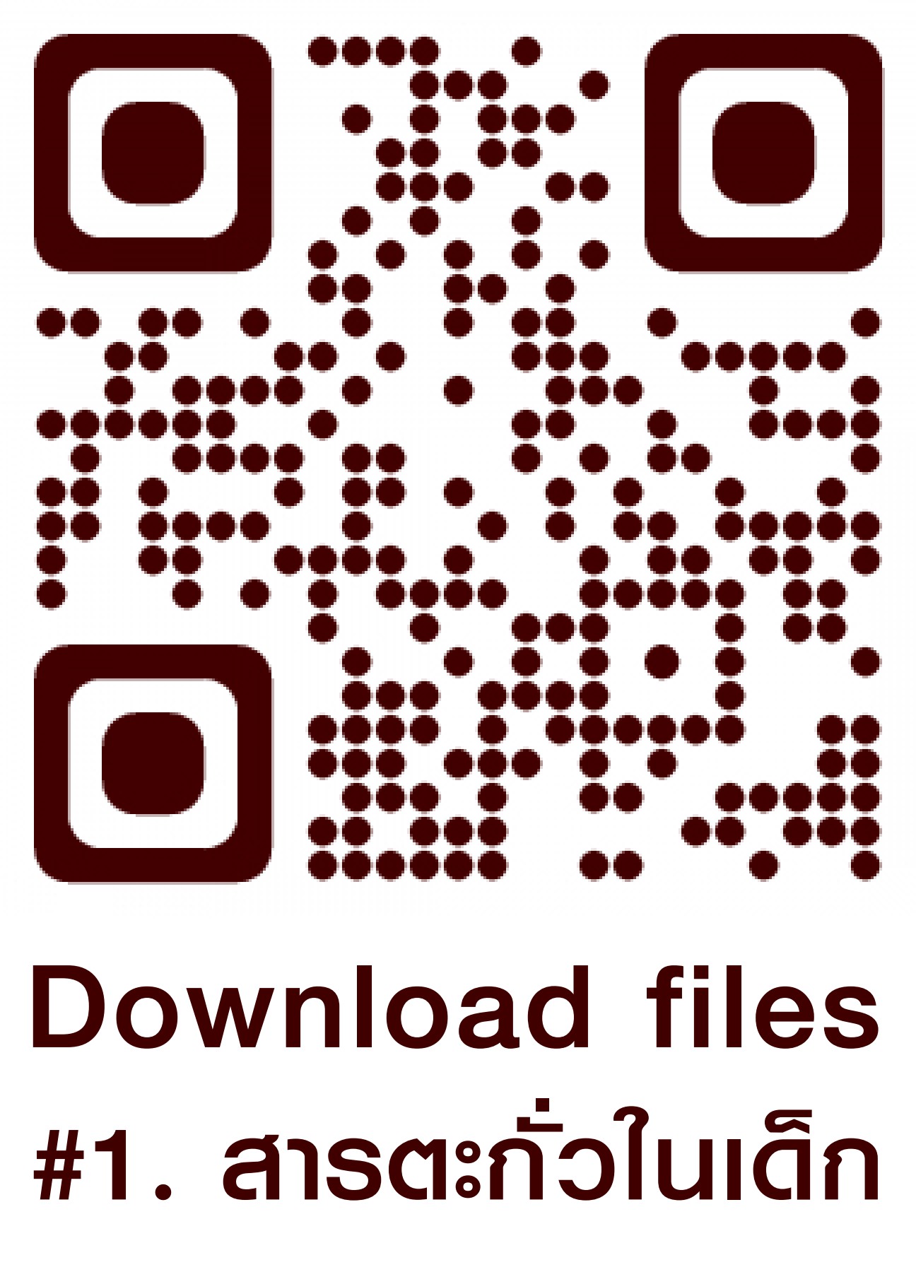 QR Code #1. สารตะกั่วในเด็ก - " สื่อเผยแพร่ประชาสัมพันธ์ " เกี่ยวกับ ...