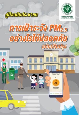 คู่มือฉบับประชาชน การเฝ้าระวัง PM2.5 อย่างไรให้ปลอดภัย - กศน.ตำบลท่าตะคร้อ - Page 42 | Flip PDF ...