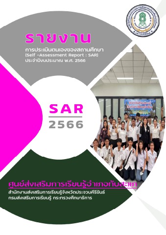 SAR - รายงานการประเมินตนเองของสถานศึกษา 2566