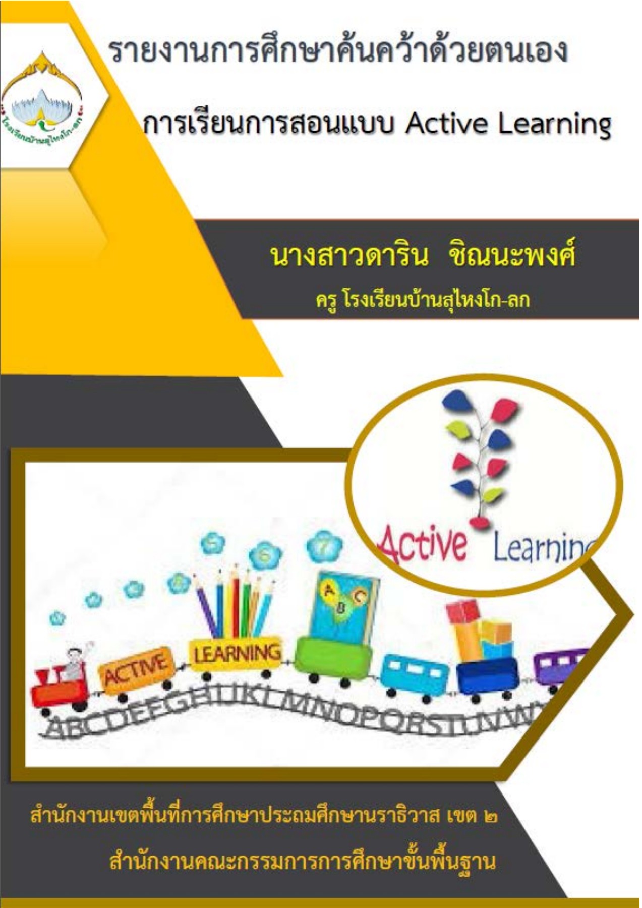 การเรียนการสอนแบบ Active Learning - ดาริน ชิณนะพงศ์ - หน้าหนังสือ 1 ...