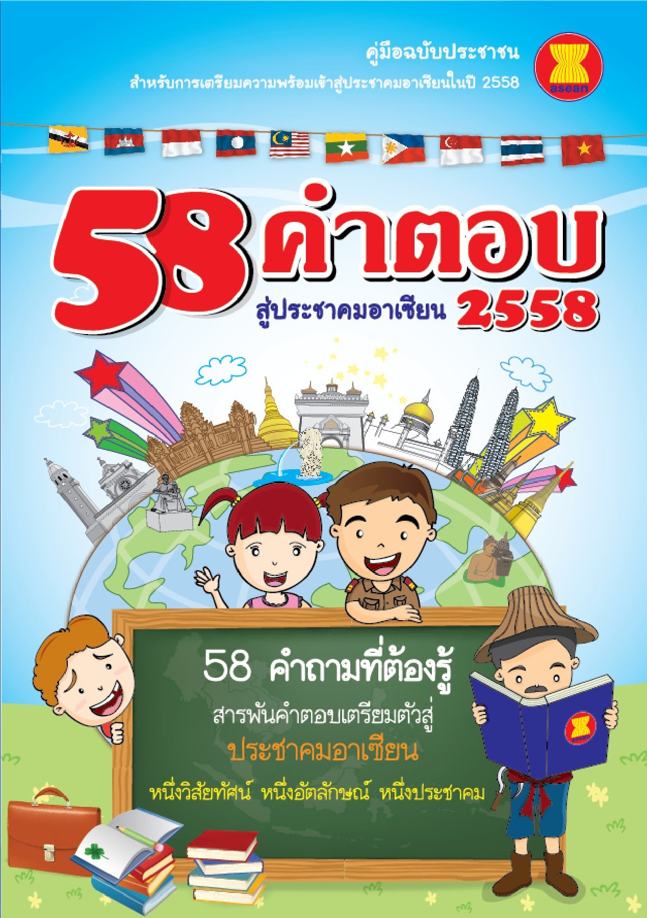 asean_faq - E- book Library กศน.ตําบลแพรกษา - หน้าหนังสือ 1 - 104 ...