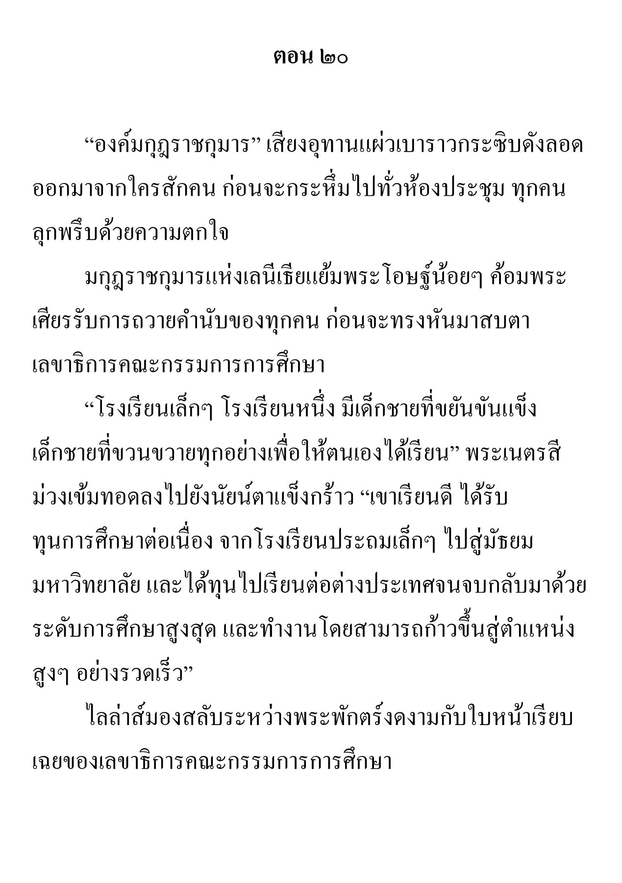 มงกุฎหัวใจ 001370 - E- book Library กศน.ตําบลแพรกษา - หน้าหนังสือ 398 ...