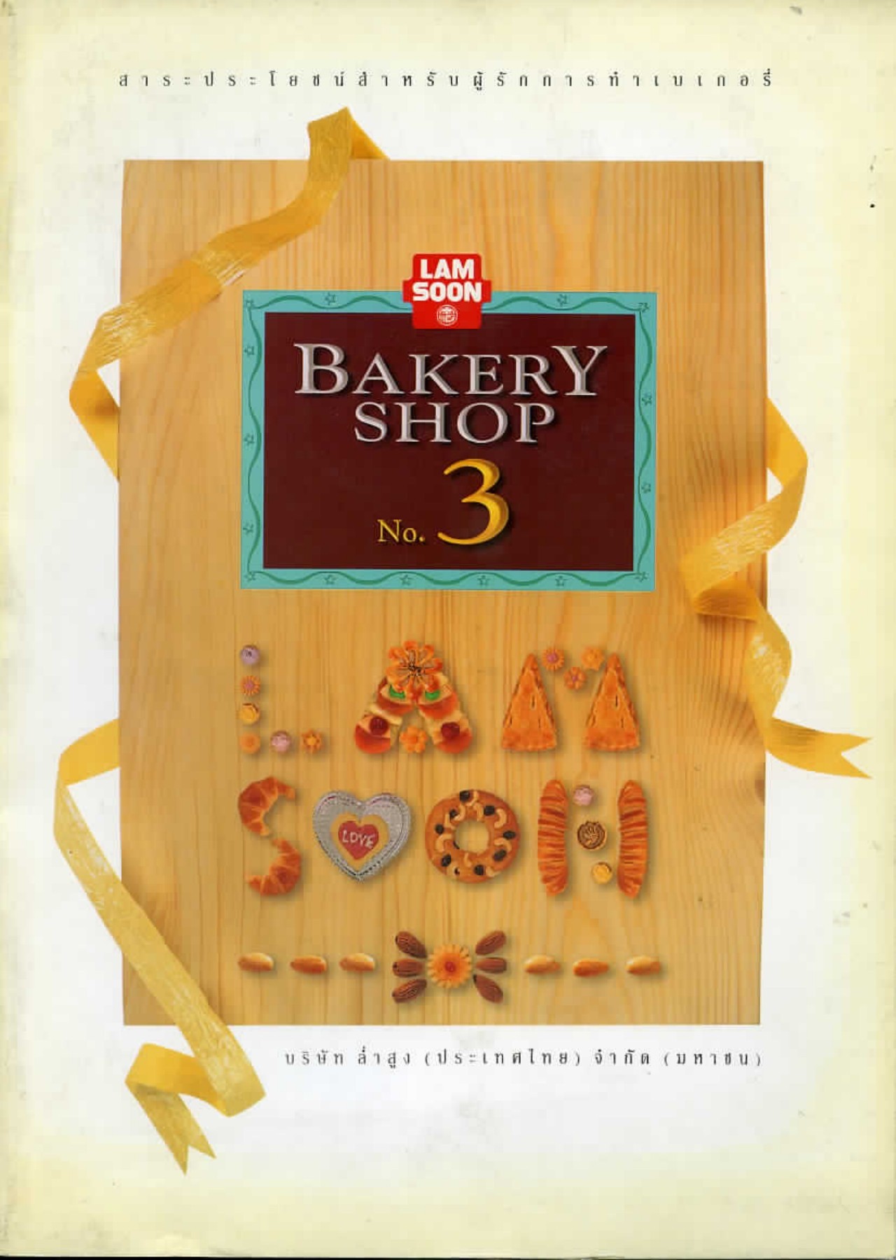 bakery_book_vol_3 - E- book Library กศน.ตําบลแพรกษา - Page 1 - 60 | Flip PDF Online | PubHTML5