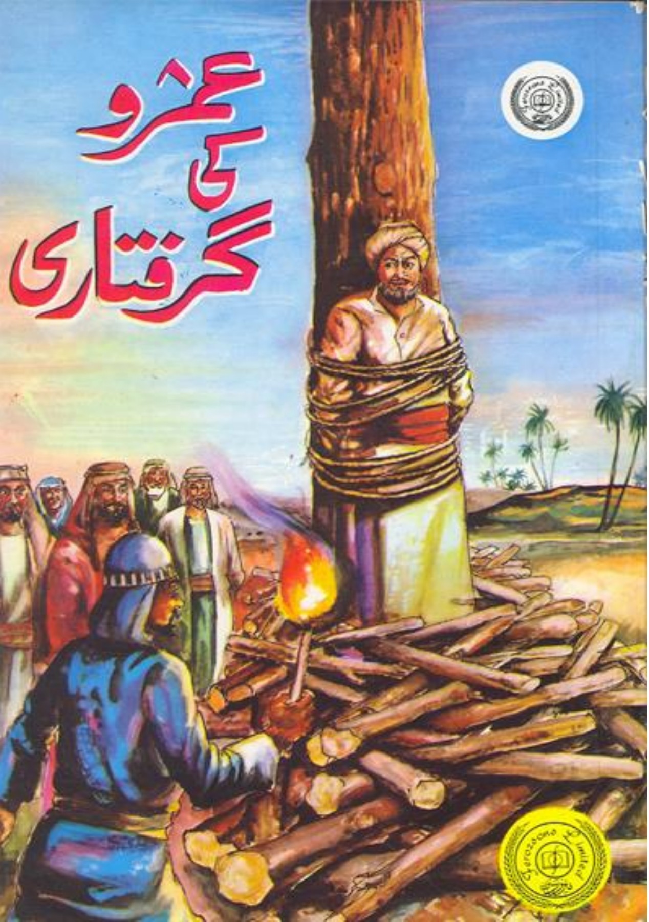 عمرو کی گرفتاری - Muhammad Umer Farooq - صفحه 1 - 174 - تلنگر PDF آنلاین
