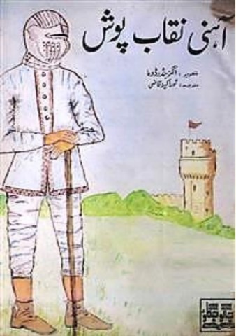 آہنی نقاب پوش - Muhammad Umer Farooq - Page 1 - 211 | Flip PDF Online | PubHTML5