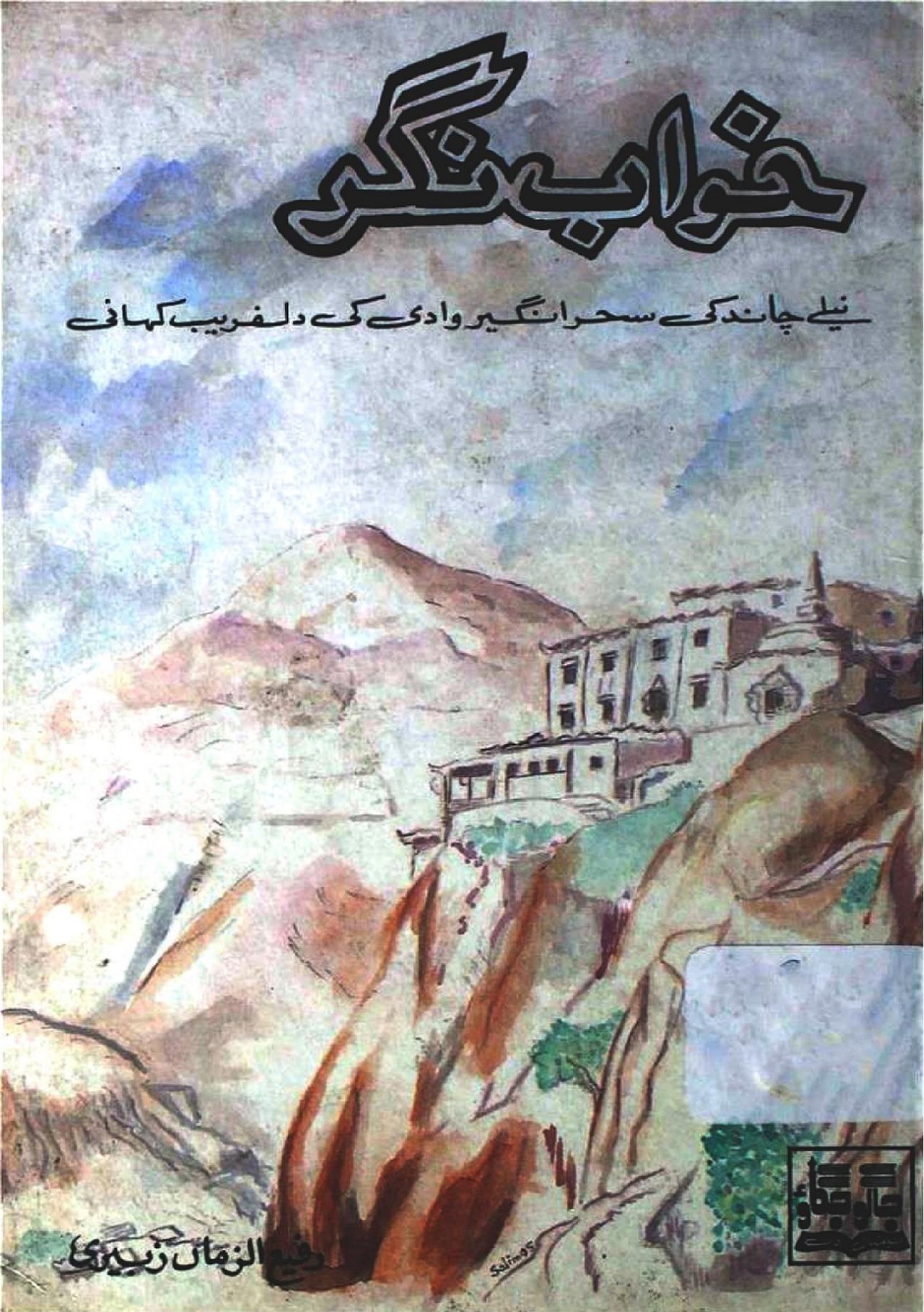 خواب نگر - Muhammad Umer Farooq - Page 1 - 183 | Flip PDF Online | PubHTML5