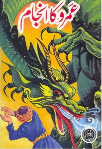 عمرو کا انجام - Muhammad Umer Farooq - صفحه 1 - 173 - تلنگر PDF آنلاین