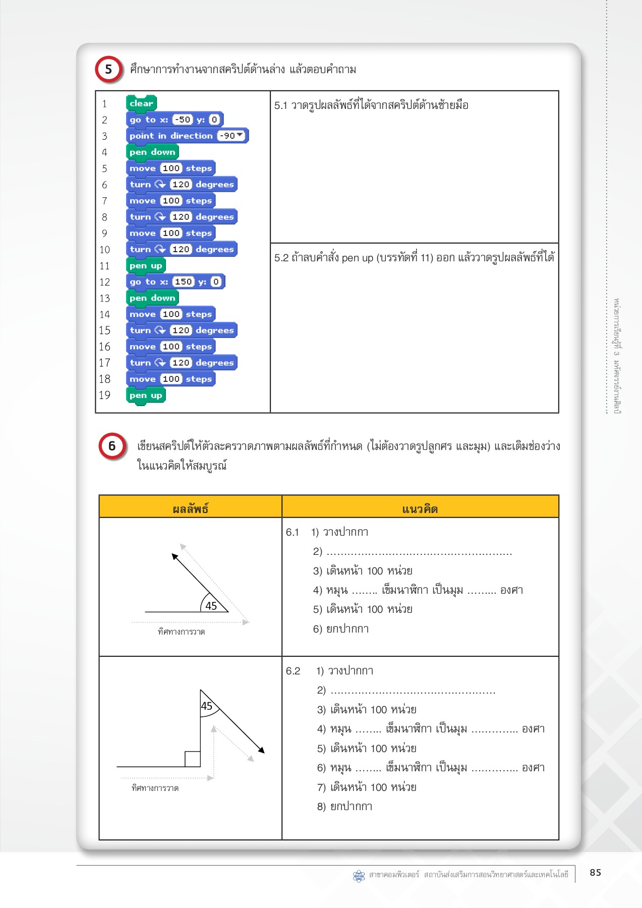 แบบฝึกหัดการเขียนโปรแกรม scratch - p.evateach1818 - หน้าหนังสือ 93 ...