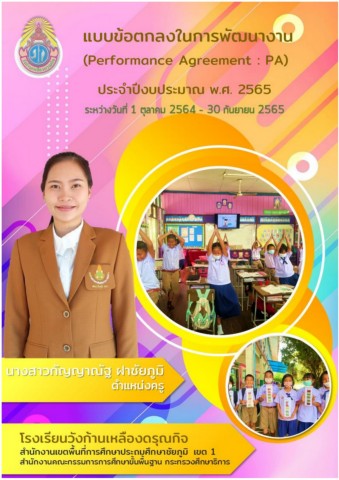 แบบบันทึกข้อตกลงในการพัฒนางาน PA1.2565