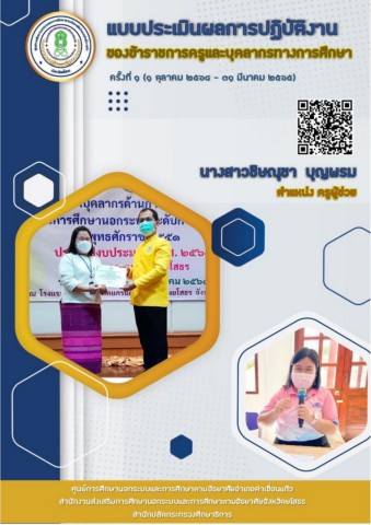 แบบประเมินผลการปฏิบัติงาน มีนาคม 2565