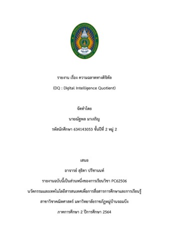 ความฉลาดด้านดิจิทัล (DQ)